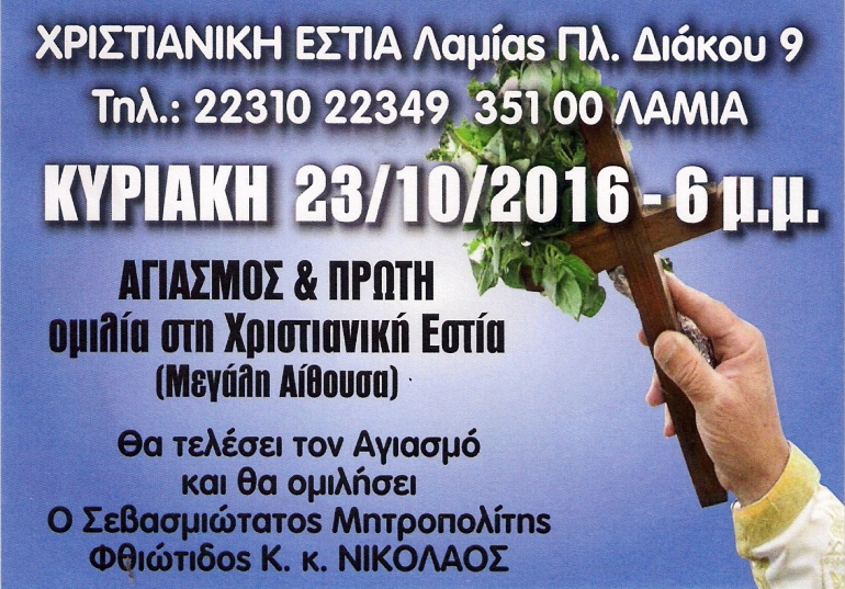 ΑΓΙΑΣΜΟΣ ΚΑΙ ΠΡΩΤΗ ΟΜΙΛΙΑ – XRESTIA.GR