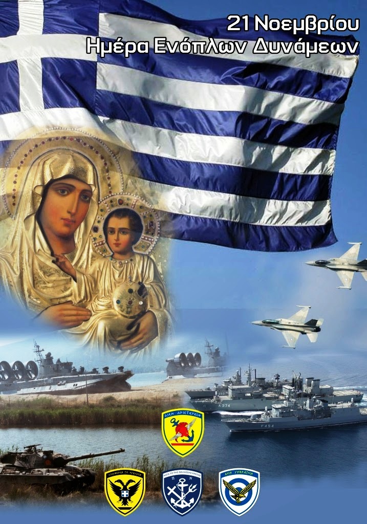 ΗΜΕΡΑ ΕΝΟΠΛΩΝ ΔΥΝΑΜΕΩΝ – XRESTIA.GR
