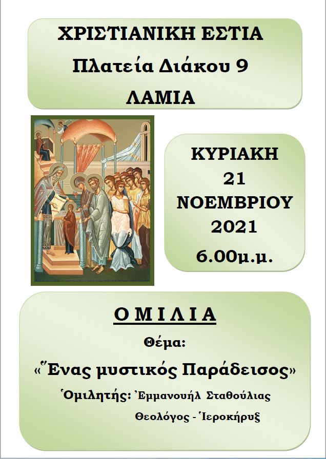 ΚΗΡΥΓΜΑ ΚΥΡΙΑΚΗΣ 21 -11 -2021 - Χριστιανική Εστία Λαμίας