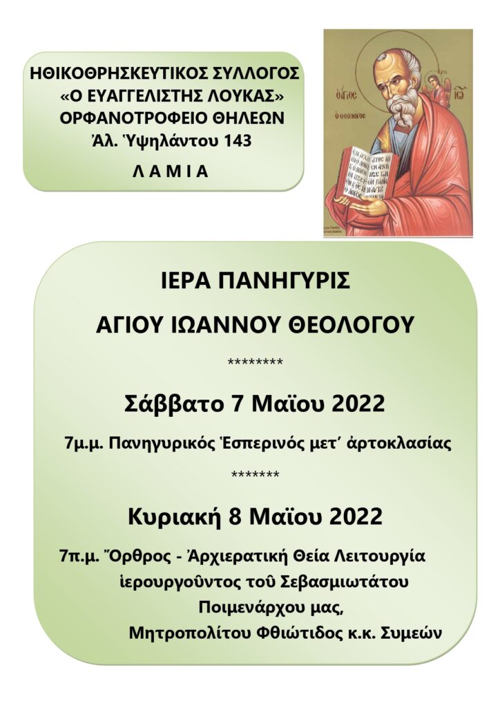 ΕΟΡΤΗ ΑΓΙΟΥ ΙΩΑΝΝΟΥ ΘΕΟΛΟΓΟΥ ΜΑΙΟΣ 2022 – XRESTIA.GR