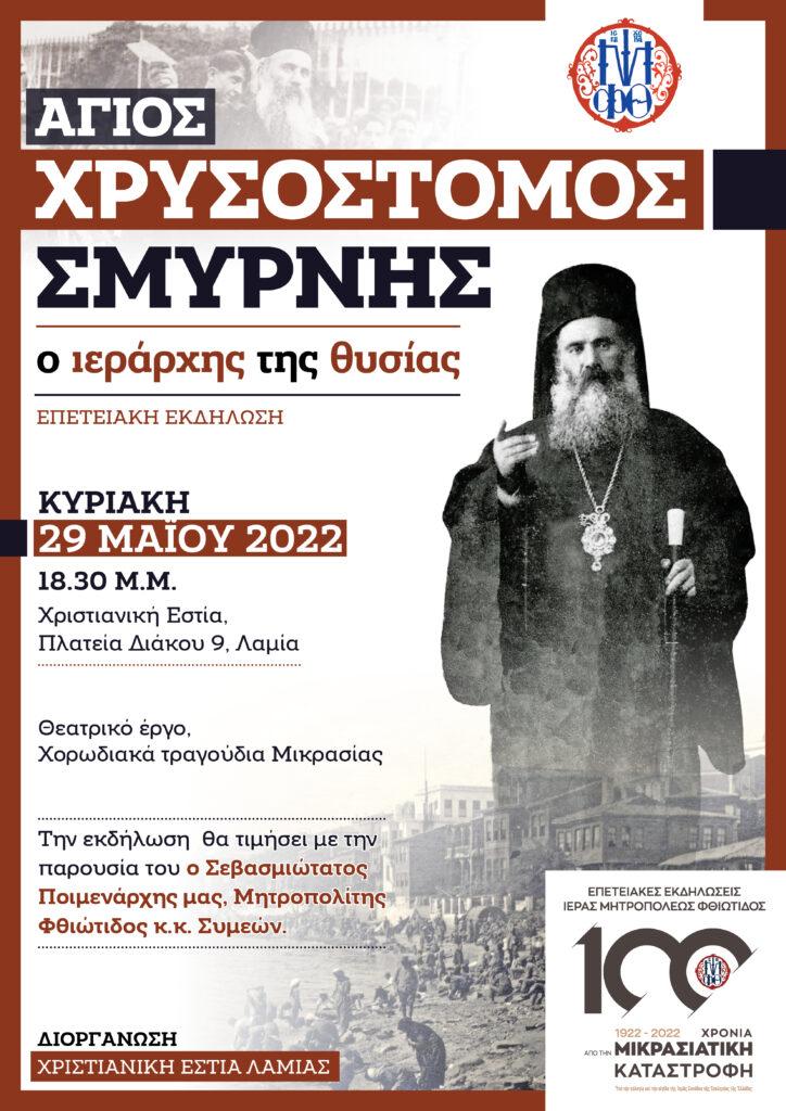 «Άγιος Χρυσόστομος Σμύρνης. Ο Ιεράρχης της Θυσίας» - Χριστιανική Εστία ...