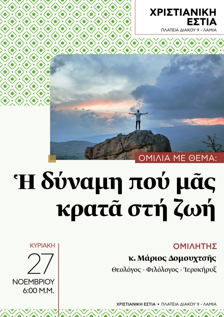 Ομιλία στη Χριστιανική Εστία: «Η δύναμη που μας κρατά στη ζωή» | 27/11 ...