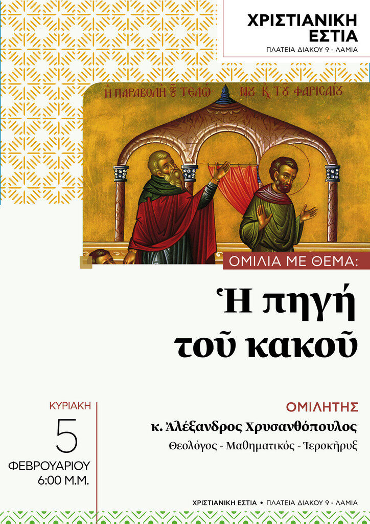 «Η πηγή του κακού» | Ομιλία στη Χριστιανική Εστία 5/2/2023 | 6μμ ...