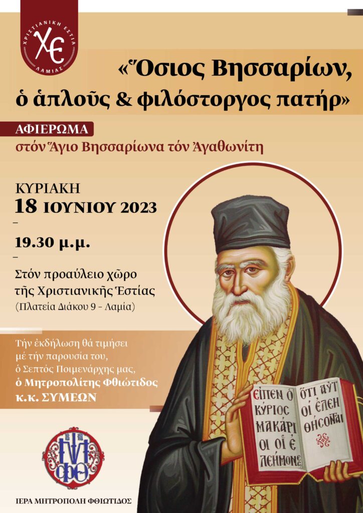ΕΚΔΗΛΩΣΗ-ΑΦΙΕΡΩΜΑ στον Άγιο Βησσαρίωνα τον Αγαθωνίτη – XRESTIA.GR
