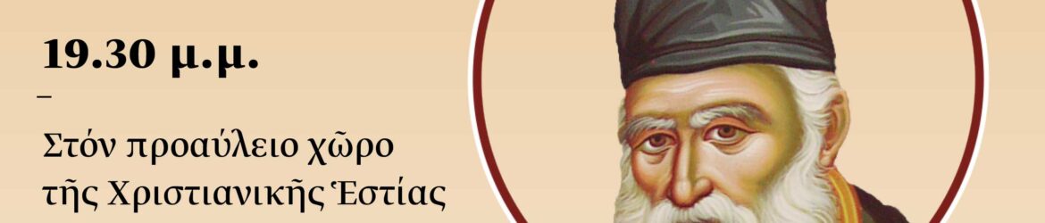 ΕΚΔΗΛΩΣΗ-ΑΦΙΕΡΩΜΑ στον Άγιο Βησσαρίωνα τον Αγαθωνίτη – XRESTIA.GR