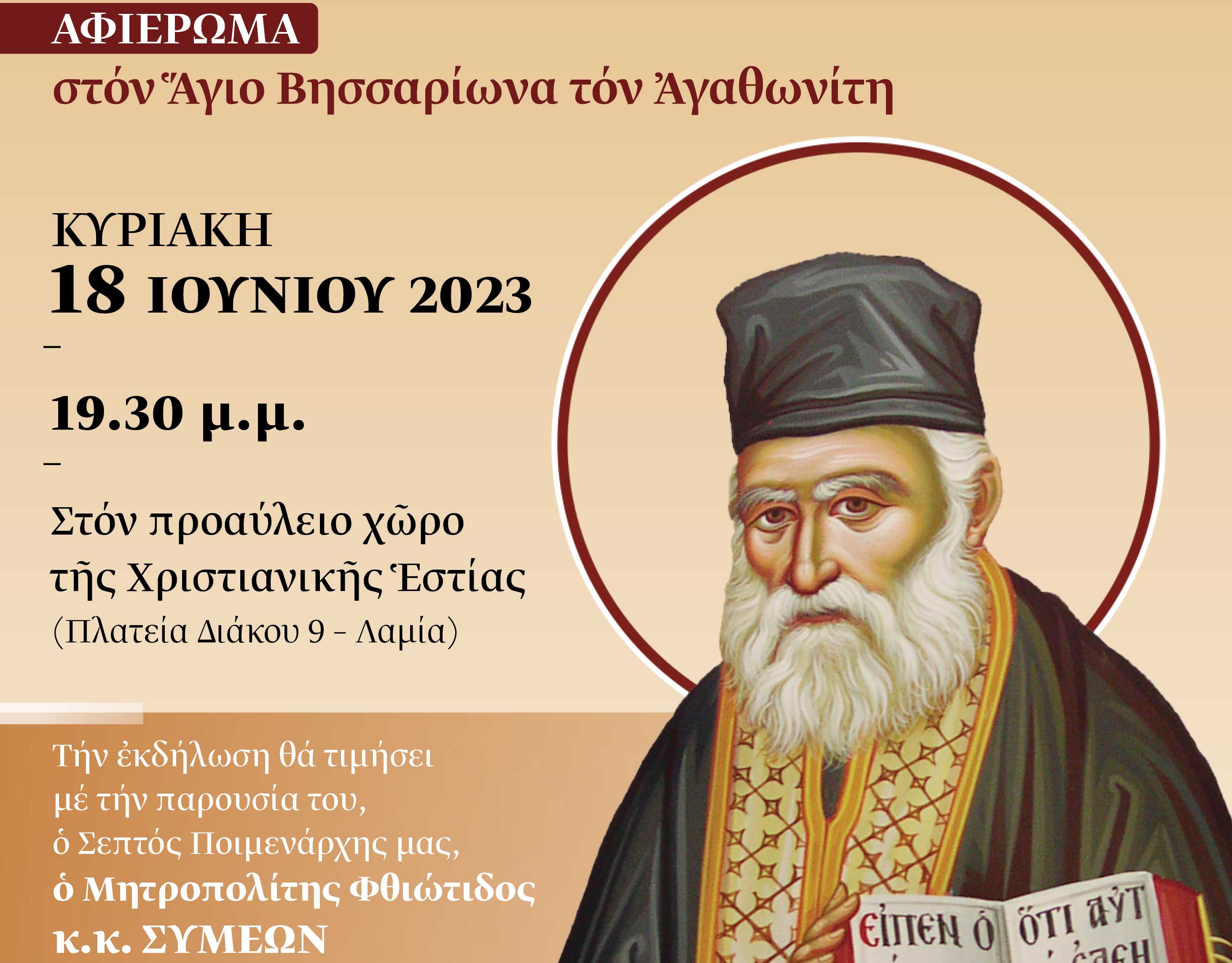 ΕΚΔΗΛΩΣΗ-ΑΦΙΕΡΩΜΑ στον Άγιο Βησσαρίωνα τον Αγαθωνίτη – XRESTIA.GR