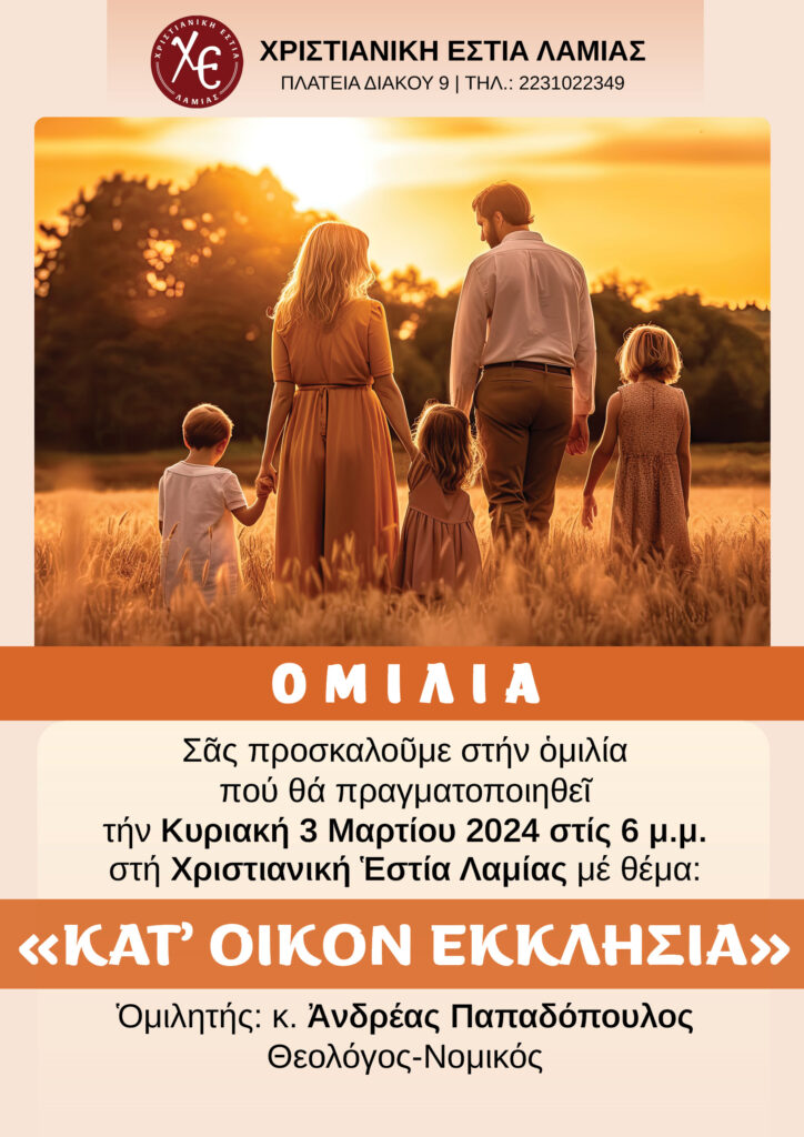 «Κατ' οἶκον Ἐκκλησία» | Ὁμιλία στή Χριστιανική Ἑστία | Κυριακή 3/3 6μμ ...