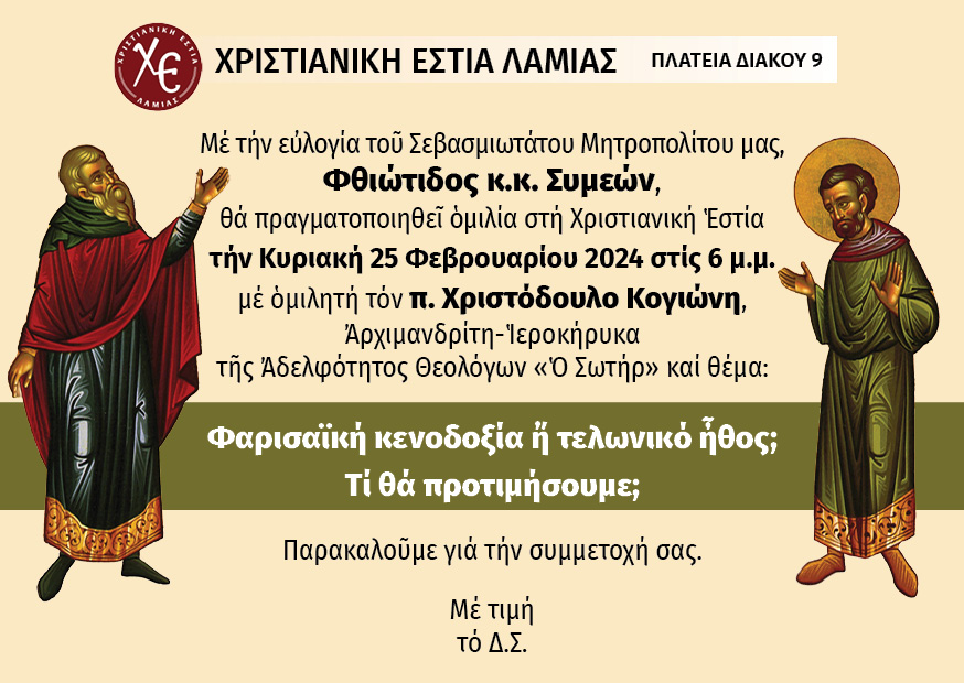 Φαρισαϊκή Κενοδοξία & Τελωνικό ἦθος: Τί θα προτιμήσουμε; | Ὁμιλία ἀπό ...