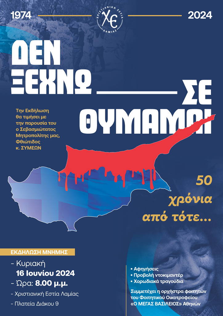 «ΔΕΝ ΞΕΧΝΩ-ΣΕ ΘΥΜΑΜΑΙ...» | Εκδήλωση μνήμης για τα 50 χρόνια από την ...