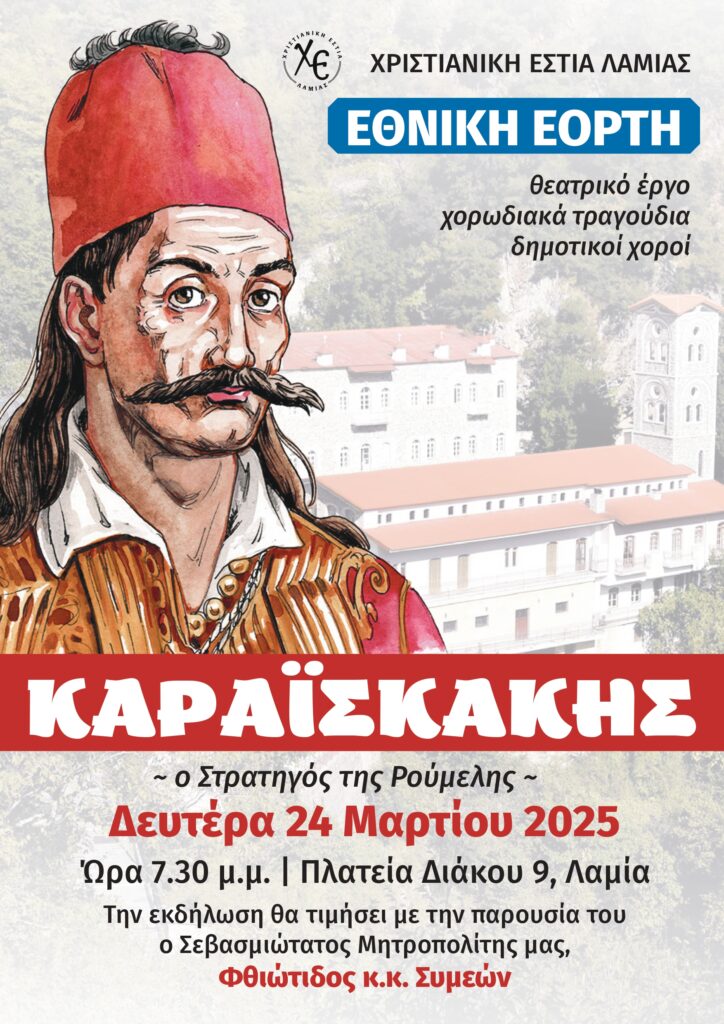 ΚΑΡΑΪΣΚΑΚΗΣ - ο Στρατηγός της Ρούμελης: Εθνική Εορτή στη Χριστιανική ...