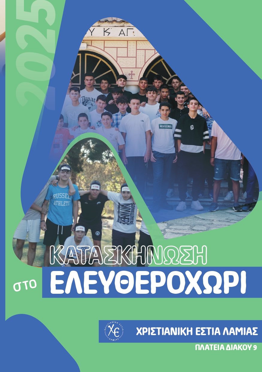 Κατασκηνώσεις 2025! - Χριστιανική Εστία Λαμίας