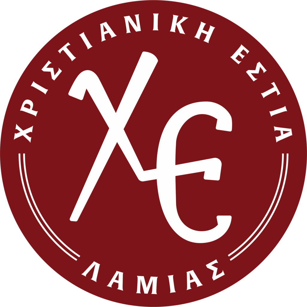 Χριστιανική Εστία Λαμίας