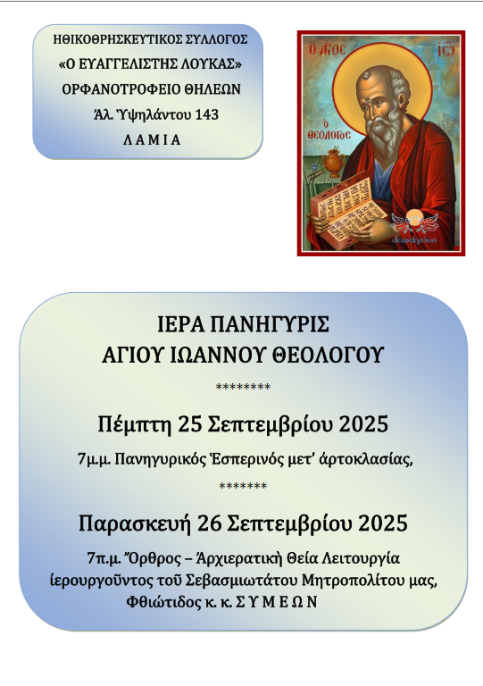 Πανήγυρις Αγίου Ιωάννου του Θεολόγου, 25-26/9/2025 - Χριστιανική Εστία ...